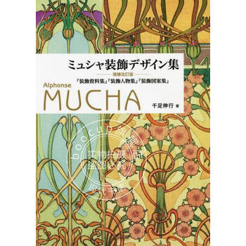 进口日文 穆夏装饰设计集 ミュシャ装飾デザイン集 増補改訂版