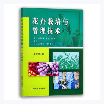 花卉栽培与管理技术农业/林业  图书