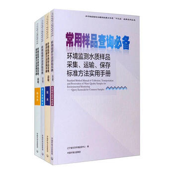 环境监测水质样品采集运输保存标准方法实用手册(共4册)科学与自然废水水质监测手册图书