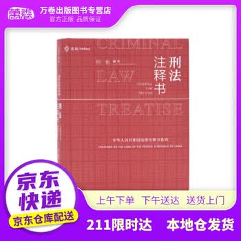 【新华书店 自营京送】刑法注释书 何帆 著 中国民主法制出版社