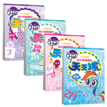 小马宝莉 幼小衔接描红天天练（4册套装）