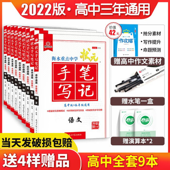 【科目可选】2022衡水中学状元手写笔记高中数学语文英语物理化学生物历史学霸提升笔记高一高二高三通用高中教辅 高中全套 9本【全国版】