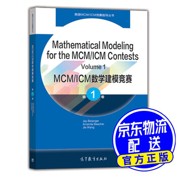 MCM/ICM数学建模竞赛（第1卷 英文版） 第1卷
