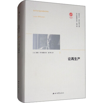 论再生产 (法)路易·阿尔都塞 著 吴子枫 译 中信书店