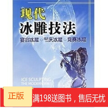 正版！ 《现代冰雕技法》 9787538142808 辽宁科学技术出版社