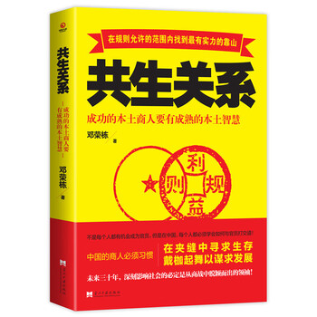 共生关系 邓荣栋 当代中国出版社