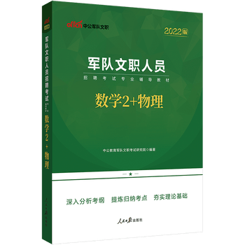 中公教育2022军队文职招聘考试教材部队文职干部专用教材：数学2+物理（全新升级）