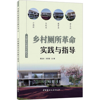 乡村厕所革命实践与指导 图书