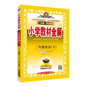 小学教材全解 三年级英语下 科普版 三起点 适用于2022春 同步教材、扫码课堂