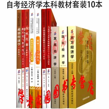 2022经济学本科自考教材全套10本  经济学专业独立本科段自学考试教材 代码 B020115 自考经济学本科教材