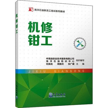 机修钳工 刘海龙,周维洪,张广建 编 书籍