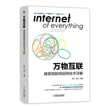 万物互联 蜂窝物联网组网技术详解【正版图书】