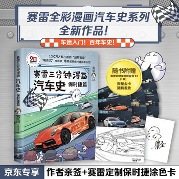 赛雷三分钟漫画汽车史·保时捷篇（京东专享保时捷涂色卡+签名 赛雷全彩漫画汽车史系列全新作品！）