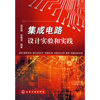 集成电路设计实验和实践【正版图书，放心下单】