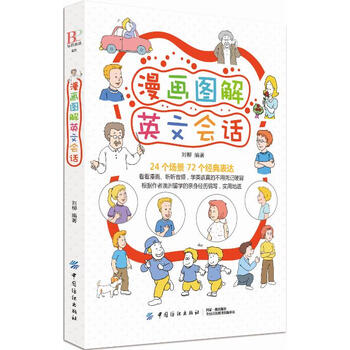漫画图解英文会话 刘柳