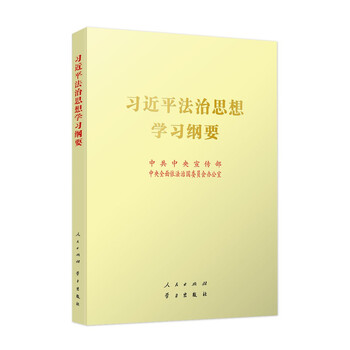 《习近平法治思想学习纲要》（大16开）
