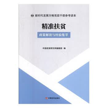 精准扶贫 : 政策解读与经验集萃政治/军事  图书