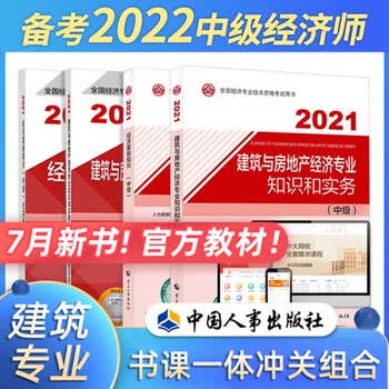 【备考2022】中级经济师考试教材+全真模拟测试全4本 2021年经济师中级教材2021人力工商金融 建筑与房地产经济专业 全4本