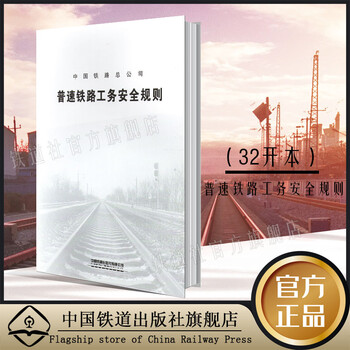 普速铁路工务安全规则（32K）中国铁路总公司 151134213大本