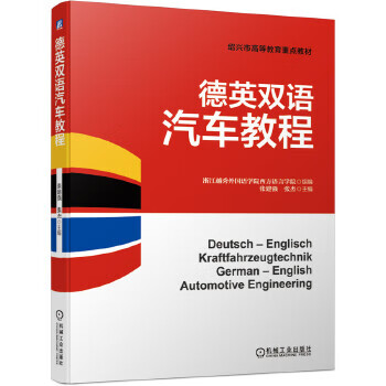 德英双语汽车教程【保证正版】