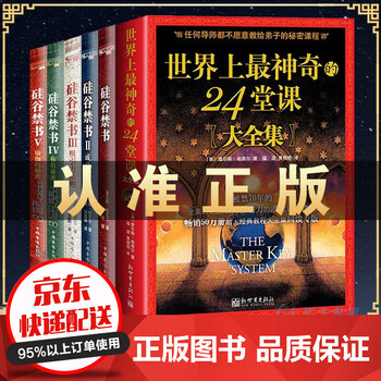 世界上最神奇的24堂课+硅谷禁书大全集套装6本 具影响力的潜能开发著作中华文化讲堂人性的弱点励志书籍