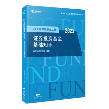 2022版 21天陪你过基金从业 证券投资基金基础知识 高顿财经研究院
