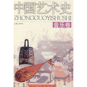 中国艺术史:音乐卷 史仲文 河北人民出版社