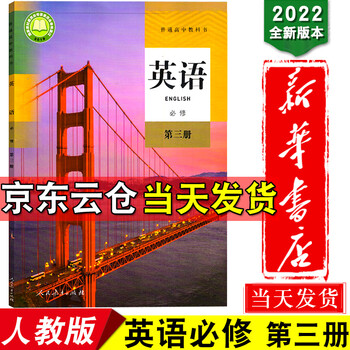 新华书店2022高中英语必修第三册人教版高中英语必修三课本高一英语必修3高二英语课本教材教科书高中