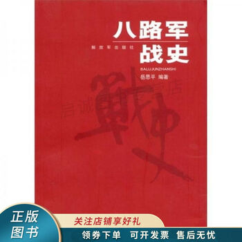 八路军战史
