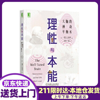 理性与本能：大脑的神奇平衡术 [英]彼得·C.惠布罗(PeterC.Whybrow) 机械工业出版社