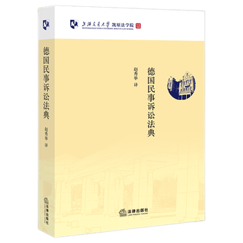  德国民事诉讼法典 赵秀举 译 法律出版社 9787519761387