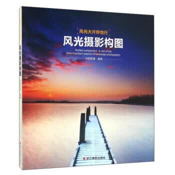 风光摄影构图 创意影像 编 9787551414487
