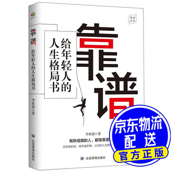 靠谱：给年轻人的人生格局书
