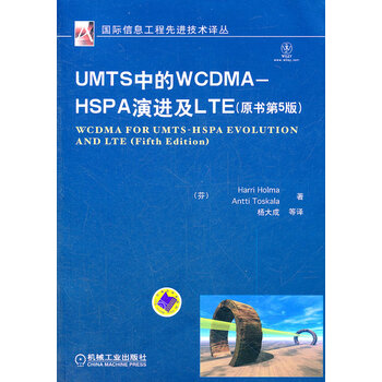 UMTS中的WCDMA – HSPA演进及LTE(原书第5版) 9787111366850