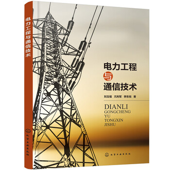   电力工程与通信技术 刘玉福、亢利军、李东旭 化学工业出版社 9787122383181