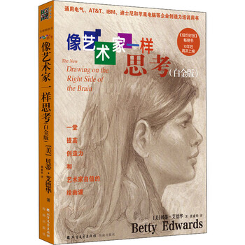 像艺术家一样思考 白金版 北方文艺出版社 贝蒂艾德华 艺术设计培训指导教程书籍贝蒂的色彩五天学会绘画