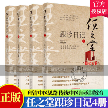 正版 任之堂跟诊日记全集（1-2-3-4）修订版 曾培杰 陈创涛编著 中医入门书籍任之堂中医思路Y