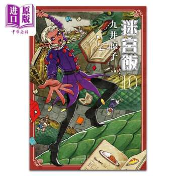 漫画 迷宫饭 10 九井谅子 台版漫画书 青文出版