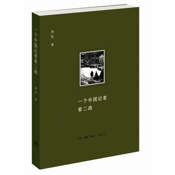 一个中国记者看二战【正版图书】