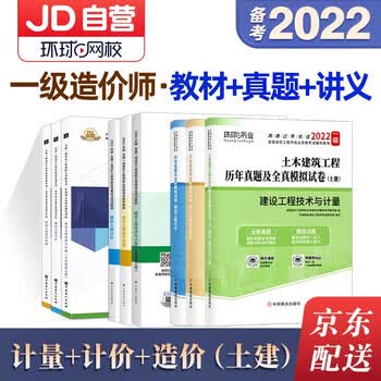 备考一级造价师教材2022 一级造价工程师2021教材+讲义+环球网校历年真题试卷 一造土木建筑计量计价造价3科全套9本中国计划出版社