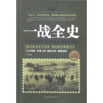 一战全史  中国华侨出版社