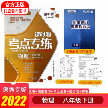 2022版 深圳专版名师金典道德与法治 历史 八年级下册 考点专练课时测物理八年级下册对应新教材最终修订版 考点专练物理八年级下