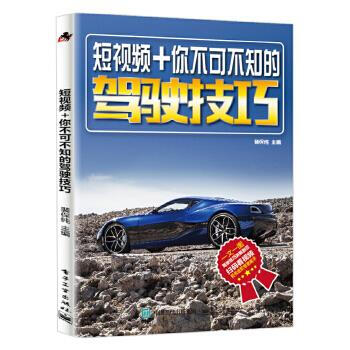 短视频+你不可不知的驾驶技巧【保证正版】