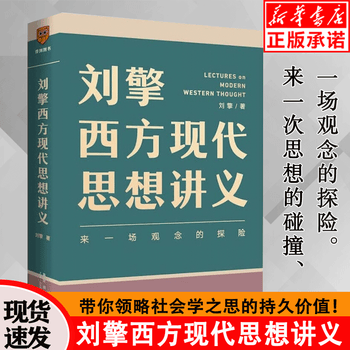 【】刘擎西方现代思想讲义(来一场观念的探险)(精) 马东罗振宇力荐 西方思想史哲学书籍刘擎哲学