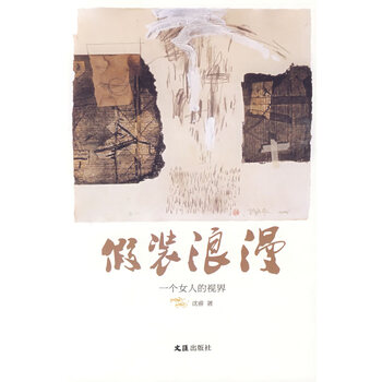 正版 假装浪漫 一个女人的视界 沈睿　著 文汇出版社