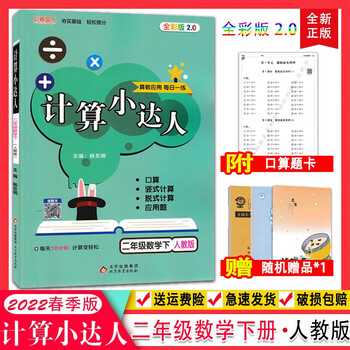 2022春季计算小达人二年级数学下人教版RJ本真图书口算竖式应用题小学数学专项练习册小学数学2年级下册计算小达人算数应用题
