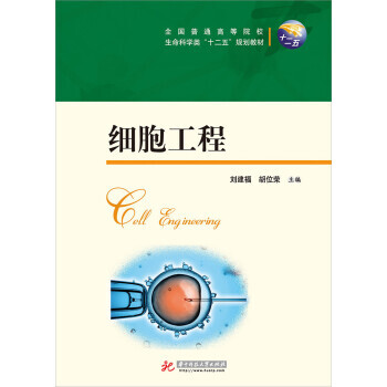 细胞工程 9787560997049