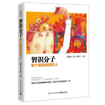 智识分子:做个复杂的现代人 万维钢 著【正版书】