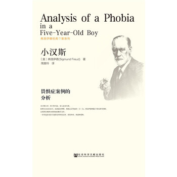 小汉斯:畏惧症案例的分析【正版图书】