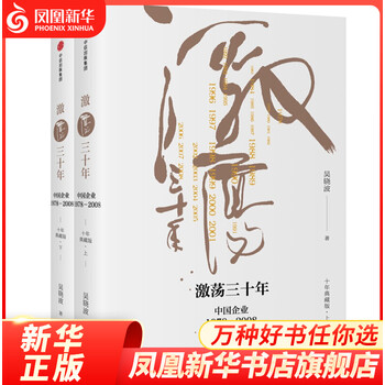 激荡三十年：中国企业1978—2008（十年典藏版）经济理论书籍